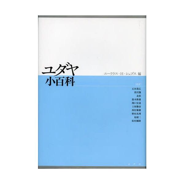 【発売日：2012年12月28日】ユーリウス・H・シェプス/編 石田基広/訳 唐沢徹/訳 北彰/訳 鈴木隆雄/訳 関口宏道/訳 土屋勝彦/訳 西村雅樹/訳 野村真理/訳 原研二/訳 松村國隆/訳/ユダヤ小百科 / 原タイトル:NEUES L...