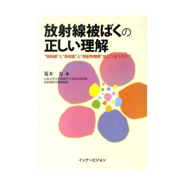 【発売日：2012年12月28日】荒木力/著/放射線被ばくの正しい理解 “放射線”と“放射能”と“放射性物質”はどう違うのか?、メディア：BOOK、発売日：2012/12、重量：340g、商品コード：NEOBK-1402321、JANコード...
