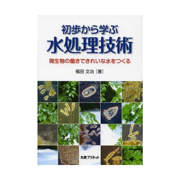 【発売日：2012年12月29日】福田文治/著/初歩から学ぶ水処理技術 微生物の働きできれいな水をつくる、メディア：BOOK、発売日：2012/12、重量：244g、商品コード：NEOBK-1402328、JANコード/ISBNコード：97...