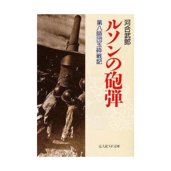 【発売日：1999年06月28日】河合武郎/ルソンの砲弾 第八師団玉砕戦記 (光人社NF文庫)、メディア：BOOK、発売日：1999/06、重量：186g、商品コード：NEOBK-140236、JANコード/ISBNコード：97847698...