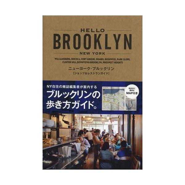 【発売日：2012年12月29日】トランスワールドジャパン/HELLO BROOKLYN ニューヨーク・ブルックリン〈ショップ&amp;レストランガイド〉 (TWJ)、メディア：BOOK、発売日：2012/12、重量：150g、商品コード：...