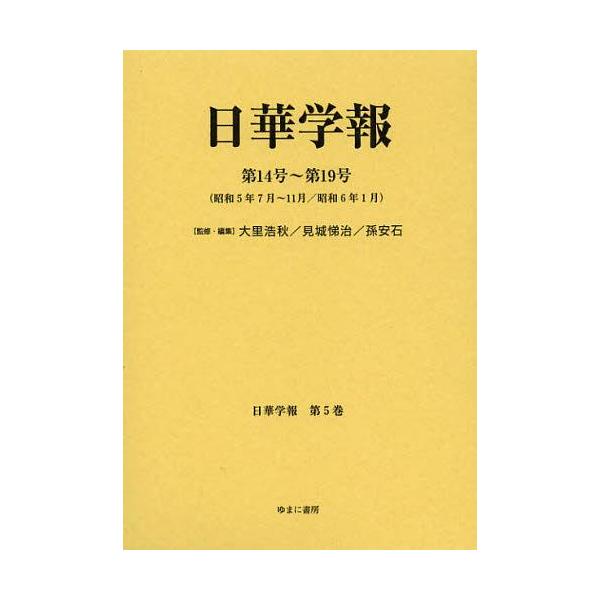【発売日：2012年12月28日】大里浩秋/監修・編集 見城悌治/監修・編集 孫安石/監修・編集/日華学報 第5巻 復刻 (日中関係史資料叢書)、メディア：BOOK、発売日：2012/12、重量：340g、商品コード：NEOBK-14025...