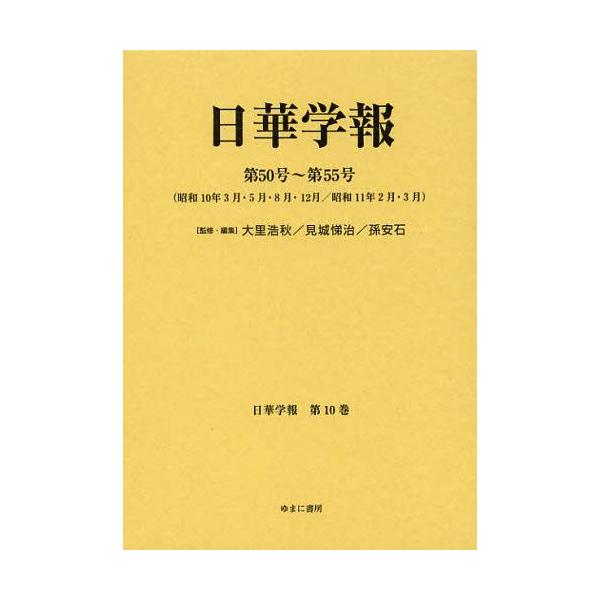 【発売日：2012年12月28日】大里浩秋/監修・編集 見城悌治/監修・編集 孫安石/監修・編集/日華学報 第10巻 復刻 (日中関係史資料叢書)、メディア：BOOK、発売日：2012/12、重量：340g、商品コード：NEOBK-1402...