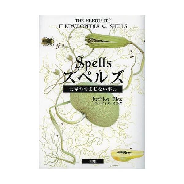 【発売日：2012年12月28日】ジュディカ・イルス/著 寺田祐/監訳/スペルズ 世界のおまじない事典 / 原タイトル:The Element Encyclopedia 5000 Spells、メディア：BOOK、発売日：2012/12、重...