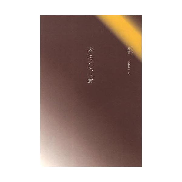 【発売日：2010年11月28日】莫言/著 立松昇一/訳/犬について、三篇、メディア：BOOK、発売日：2010/11、重量：100g、商品コード：NEOBK-1402701、JANコード/ISBNコード：9784798701134
