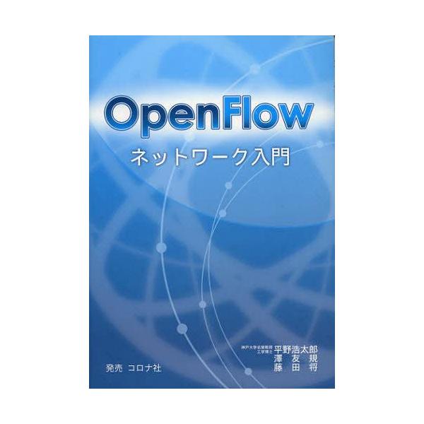【発売日：2012年12月30日】平野浩太郎/著 澤友規/著 藤田将/著/OpenFlowネットワーク入門、メディア：BOOK、発売日：2012/12、重量：340g、商品コード：NEOBK-1402716、JANコード/ISBNコード：9...