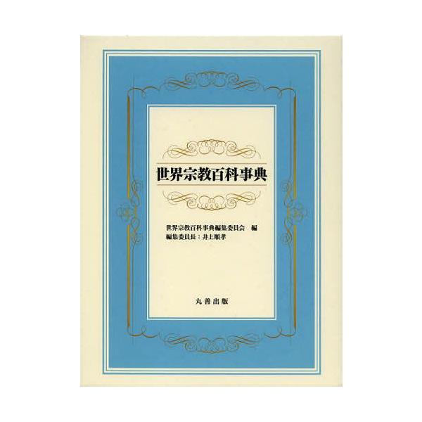 【発売日：2012年12月28日】世界宗教百科事典編集委員会/編/世界宗教百科事典、メディア：BOOK、発売日：2012/12、重量：340g、商品コード：NEOBK-1402717、JANコード/ISBNコード：9784621085776