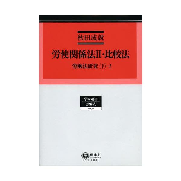 【発売日：2012年12月28日】秋田成就/著 秋田成就/著/労使関係法 労働法研究 下-2 2 (学術選書 96 労働法)、メディア：BOOK、発売日：2012/12、重量：340g、商品コード：NEOBK-1402745、JANコード/...