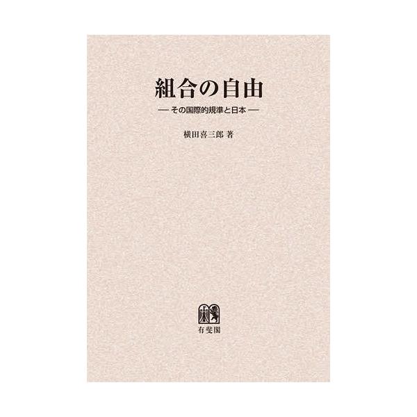 【発売日：2013年01月28日】横田喜三郎/著/[オンデマンド版] 組合の自由 その国際的規準と日本、メディア：BOOK、発売日：2013/01、重量：340g、商品コード：NEOBK-1402748、JANコード/ISBNコード：978...