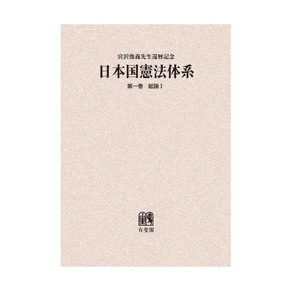 【発売日：2012年12月28日】田中二郎/編集代表/[オンデマンド版] 日本国憲法体系 宮沢俊義先生還暦記念 第1巻、メディア：BOOK、発売日：2012/12、重量：340g、商品コード：NEOBK-1402754、JANコード/ISB...