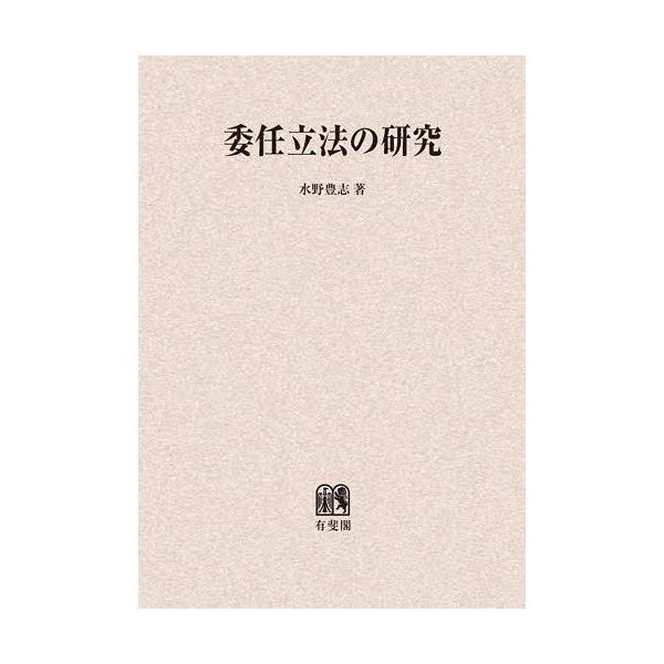 【発売日：2012年12月28日】水野豊志/著/[オンデマンド版] 委任立法の研究、メディア：BOOK、発売日：2012/12、重量：340g、商品コード：NEOBK-1402757、JANコード/ISBNコード：9784641907485