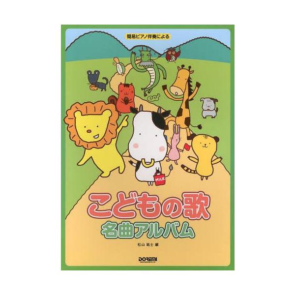 【発売日：2012年12月28日】松山祐士/こどもの歌名曲アルバム 簡易ピアノ伴奏による、メディア：BOOK、発売日：2012/12、重量：340g、商品コード：NEOBK-1402758、JANコード/ISBNコード：9784285135473