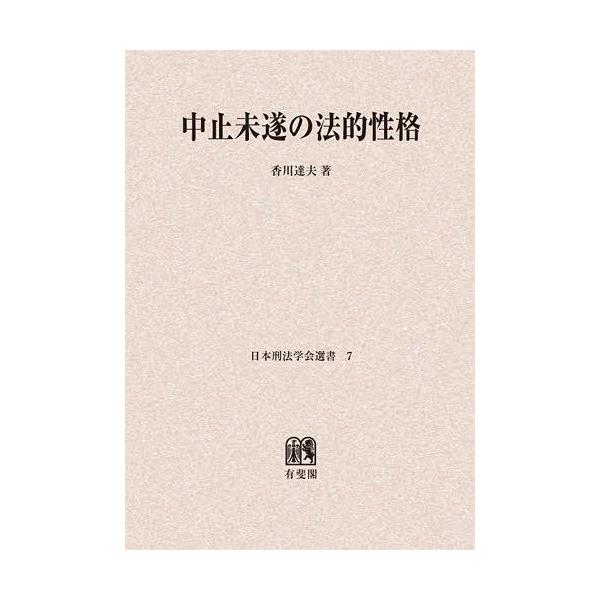 【発売日：2012年12月28日】香川達夫/著/[オンデマンド版] 中止未遂の法的性格 (日本刑法学会選書)、メディア：BOOK、発売日：2012/12、重量：340g、商品コード：NEOBK-1402760、JANコード/ISBNコード：...