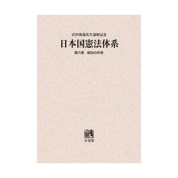 【発売日：2012年12月28日】田中二郎/編集代表/[オンデマンド版] 日本国憲法体系 宮沢俊義先生還暦記念 第6巻、メディア：BOOK、発売日：2012/12、重量：340g、商品コード：NEOBK-1402765、JANコード/ISB...