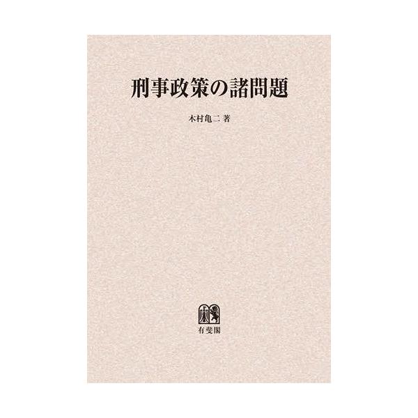 【発売日：2013年01月28日】木村亀二/著/[オンデマンド版] 刑事政策の諸問題、メディア：BOOK、発売日：2013/01、重量：340g、商品コード：NEOBK-1402767、JANコード/ISBNコード：9784641909601