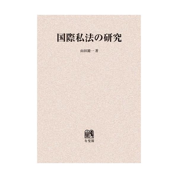 【発売日：2012年12月28日】山田鐐一/著/[オンデマンド版] 国際私法の研究、メディア：BOOK、発売日：2012/12、重量：340g、商品コード：NEOBK-1402774、JANコード/ISBNコード：9784641907232