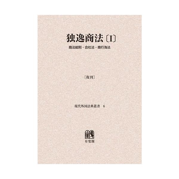 【発売日：2012年12月28日】神戸大学外国法研究会/編/[オンデマンド版] 独逸商法 1 復刊 (現代外国法典叢書)、メディア：BOOK、発売日：2012/12、重量：340g、商品コード：NEOBK-1402780、JANコード/IS...