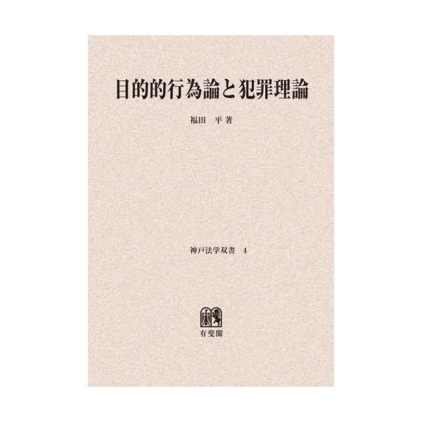 【発売日：2012年12月28日】福田平/著/[オンデマンド版] 目的的行為論と犯罪理論 (神戸法学双書)、メディア：BOOK、発売日：2012/12、重量：340g、商品コード：NEOBK-1402781、JANコード/ISBNコード：9...