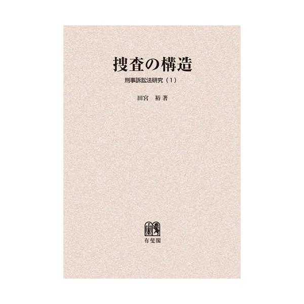 【発売日：2012年12月28日】田宮裕/著/[オンデマンド版] 捜査の構造 (刑事訴訟法研究)、メディア：BOOK、発売日：2012/12、重量：340g、商品コード：NEOBK-1402785、JANコード/ISBNコード：978464...