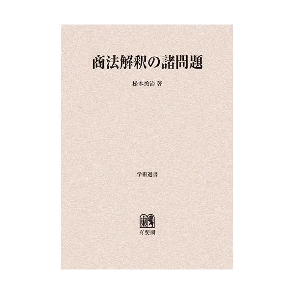 【発売日：2012年12月28日】松本烝治/著/[オンデマンド版] 商法解釈の諸問題 (学術選書)、メディア：BOOK、発売日：2012/12、重量：340g、商品コード：NEOBK-1402787、JANコード/ISBNコード：97846...