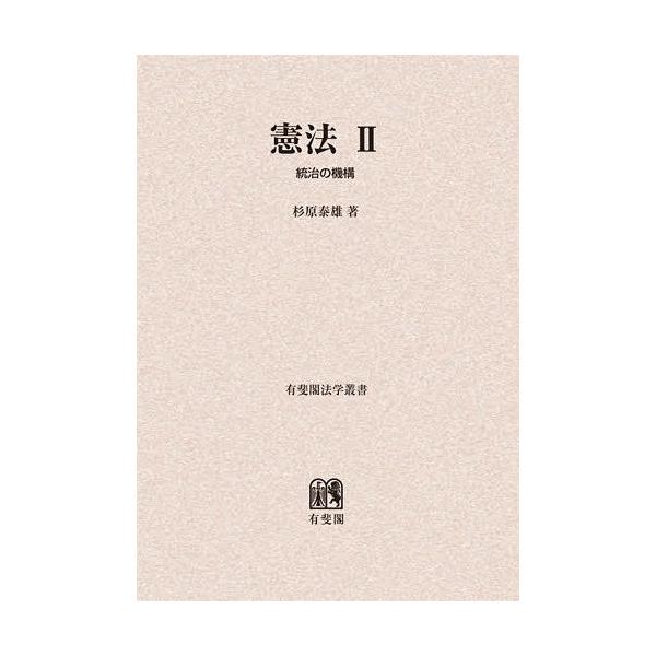 【発売日：2013年01月28日】杉原泰雄/著/[オンデマンド版] 憲法 2 (有斐閣法学叢書)、メディア：BOOK、発売日：2013/01、重量：340g、商品コード：NEOBK-1402793、JANコード/ISBNコード：978464...
