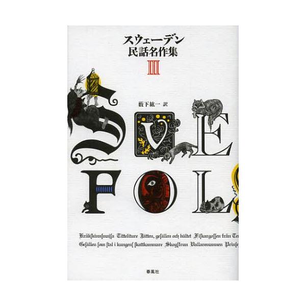 【発売日：2012年12月28日】薮下紘一/訳/スウェーデン民話名作集 3 / 原タイトル:SVENSKA FOLKSAGORの抄訳、メディア：BOOK、発売日：2012/12、重量：340g、商品コード：NEOBK-1403073、JAN...