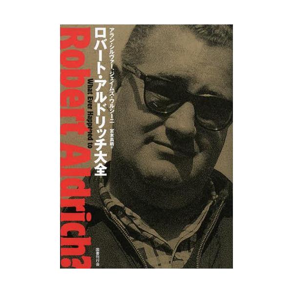 【発売日：2012年12月28日】アラン・シルヴァー/著 ジェイムズ・ウルシーニ/著 宮本高晴/訳/ロバート・アルドリッチ大全 / 原タイトル:What Ever Happened to Robert Aldrich?、メディア：BOOK、...