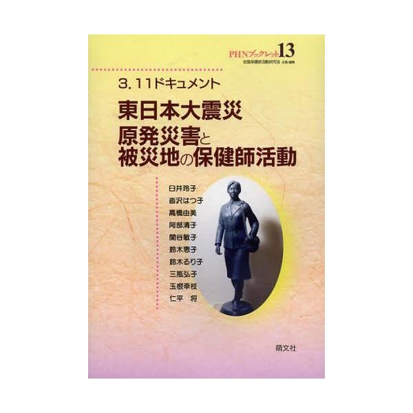 【発売日：2012年12月28日】臼井玲子/ほか著/3.11ドキュメント東日本大震災原発災害と被災地の保健師活動 (PHNブックレット)、メディア：BOOK、発売日：2012/12、重量：340g、商品コード：NEOBK-1403083、J...