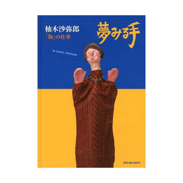 【発売日：2013年01月28日】柚木沙弥郎/著 益田祐作/編/夢みる手 柚木沙弥郎「版」の仕事 1983-2007、メディア：BOOK、発売日：2013/01、重量：540g、商品コード：NEOBK-1403146、JANコード/ISBN...