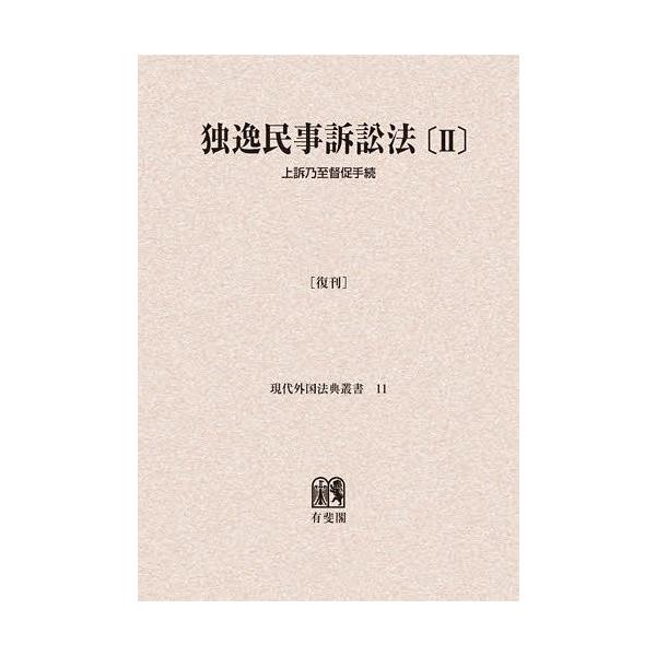 【発売日：2011年12月28日】神戸大学外国法研究会/編/[オンデマンド版] 独逸民事訴訟法 2 復刊 (現代外国法典叢書)、メディア：BOOK、発売日：2011/12、重量：340g、商品コード：NEOBK-1403276、JANコード...