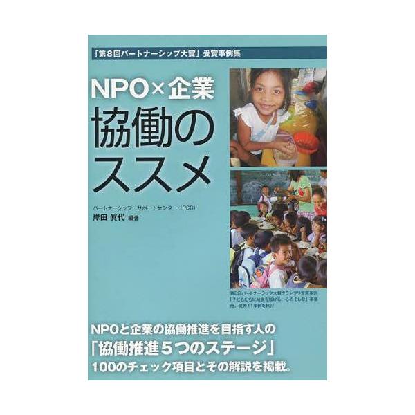 【発売日：2012年12月25日】岸田眞代/編著/NPO×企業協働のススメ 「第8回パートナーシップ大賞」受賞事例集、メディア：BOOK、発売日：2012/12、重量：340g、商品コード：NEOBK-1403283、JANコード/ISBN...