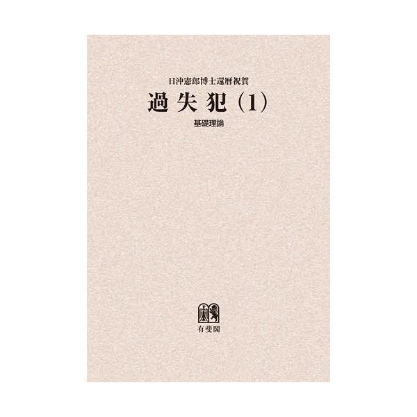 【発売日：2012年12月28日】青木清相/編 板倉宏/編 植松正/編 団藤重光/編/過失犯 日沖憲郎博士還暦祝賀 1、メディア：BOOK、発売日：2012/12、重量：340g、商品コード：NEOBK-1403301、JANコード/ISB...