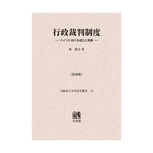 【発売日：2012年12月28日】南博方/著/[オンデマンド版] 行政裁判制度 ドイツにおける成立と発展 復刻版 (大阪市立大学法学叢書)、メディア：BOOK、発売日：2012/12、重量：340g、商品コード：NEOBK-1403303、...