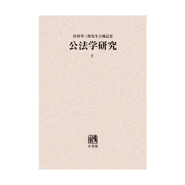 【発売日：2013年01月28日】田中二郎/編集代表/[オンデマンド版] 公法学研究 杉村章三郎先生古稀記念 上、メディア：BOOK、発売日：2013/01、重量：340g、商品コード：NEOBK-1403542、JANコード/ISBNコー...
