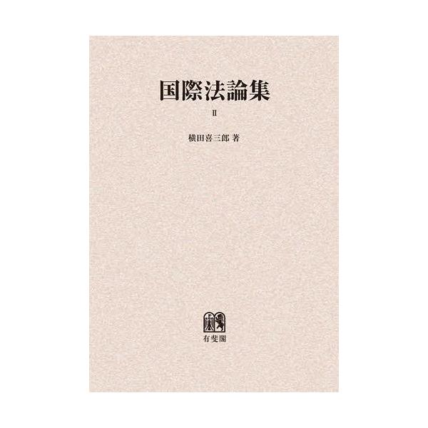 【発売日：2013年01月28日】横田喜三郎/著/[オンデマンド版] 国際法論集 2、メディア：BOOK、発売日：2013/01、重量：340g、商品コード：NEOBK-1403548、JANコード/ISBNコード：9784641908840