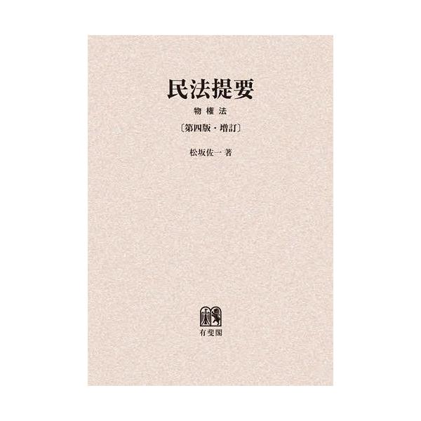 【発売日：2012年12月28日】松坂佐一/著/[オンデマンド版] 民法提要 物権法、メディア：BOOK、発売日：2012/12、重量：340g、商品コード：NEOBK-1403549、JANコード/ISBNコード：9784641908567