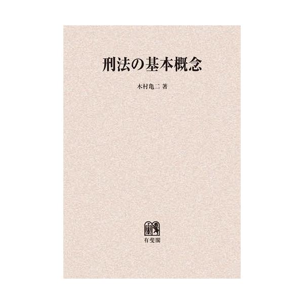 【発売日：2013年01月28日】木村亀二/著/[オンデマンド版] 刑法の基本概念、メディア：BOOK、発売日：2013/01、重量：340g、商品コード：NEOBK-1403551、JANコード/ISBNコード：9784641909618