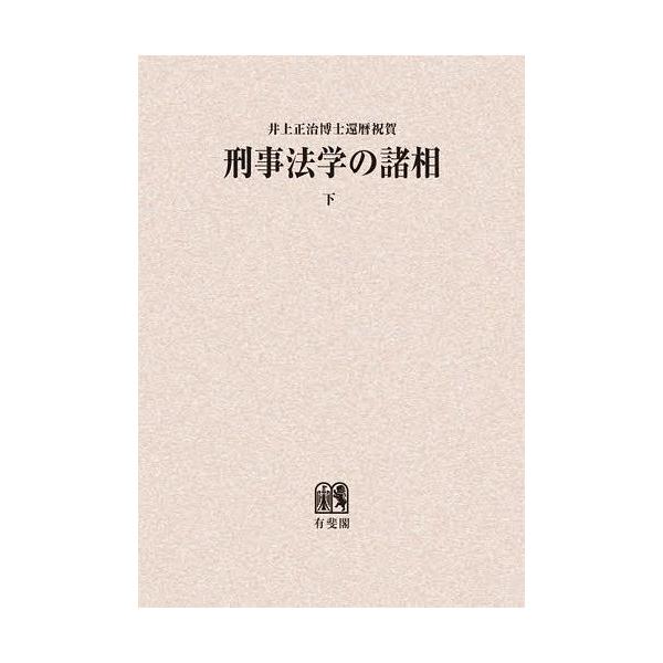 【発売日：2013年01月28日】西山富夫/編集代表 井上祐司/編集代表/[オンデマンド版] 刑事法学の諸相 井上正治博士還暦祝賀 下、メディア：BOOK、発売日：2013/01、重量：340g、商品コード：NEOBK-1403554、JA...