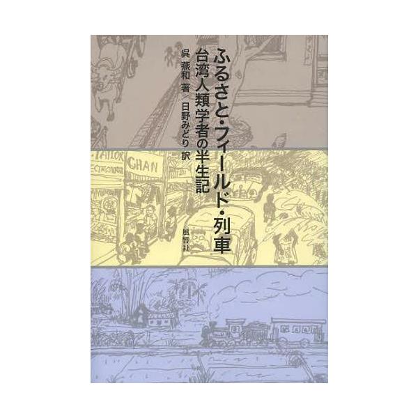 【発売日：2012年11月28日】呉燕和/著 日野みどり/訳/ふるさと・フィールド・列車 台湾人類学者の半生記、メディア：BOOK、発売日：2012/11、重量：340g、商品コード：NEOBK-1403745、JANコード/ISBNコード...