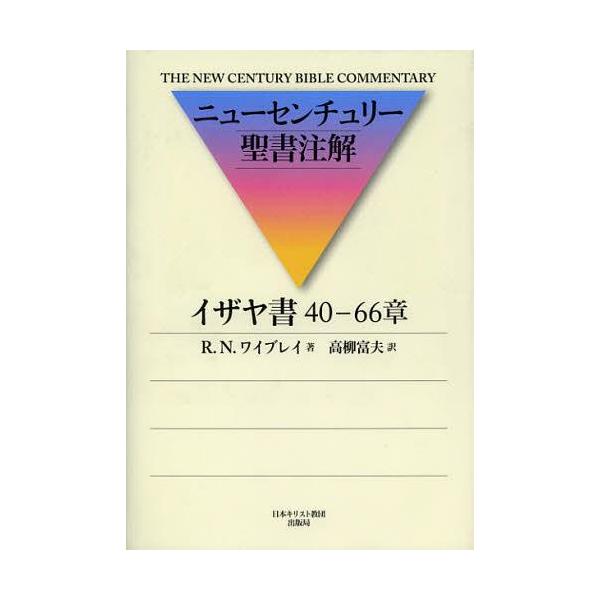 【発売日：2012年12月28日】R.N.ワイブレイ/著 高柳富夫/訳/イザヤ書40-66章 / 原タイトル:Isaiah 40-66 (ニューセンチュリー聖書注解)、メディア：BOOK、発売日：2012/12、重量：340g、商品コード：...
