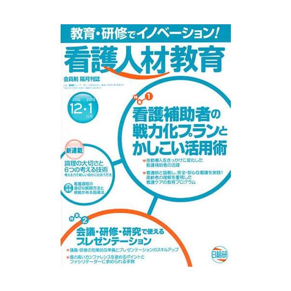 【発売日：2012年12月28日】日総研グループ企画/看護人材教育  9- 5、メディア：BOOK、発売日：2012/12、重量：340g、商品コード：NEOBK-1403915、JANコード/ISBNコード：9784776090502