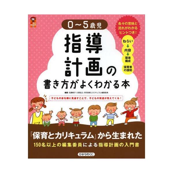 【発売日：2013年01月11日】佐藤暁子/編著 川原佐公/編著 月刊保育とカリキュラム編集委員/編著/0~5歳児指導計画の書き方がよくわかる本 (保カリBOOKS)、メディア：BOOK、発売日：2013/01、重量：482g、商品コード：...