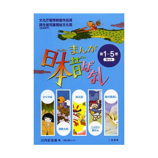 【発売日：2012年12月28日】川内彩友美/編/[新品全巻学習まんがセット] まんが日本昔ばなし 第1~5巻 (第1話~第20話) 5巻セット、メディア：BOOK、発売日：2012/12、重量：800g、商品コード：NEOBK-1404001
