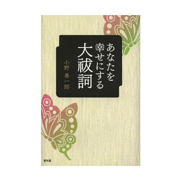 【発売日：2013年01月10日】小野善一郎/著/あなたを幸せにする大祓詞、メディア：BOOK、発売日：2013/01、重量：340g、商品コード：NEOBK-1404250、JANコード/ISBNコード：9784792604615