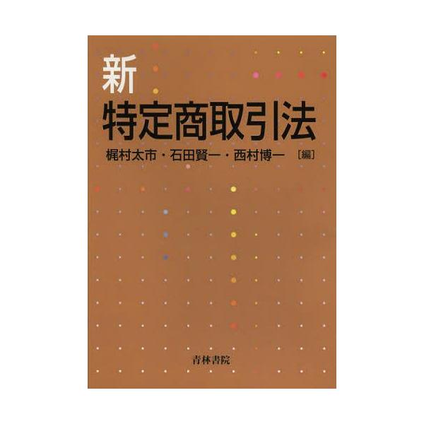 【発売日：2013年01月10日】梶村太市/編 石田賢一/編 西村博一/編/新特定商取引法、メディア：BOOK、発売日：2013/01、重量：340g、商品コード：NEOBK-1404382、JANコード/ISBNコード：978441701...