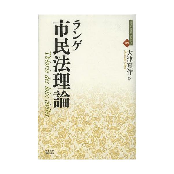 【発売日：2013年01月12日】シモン・ランゲ/著 大津真作/訳/市民法理論 / 原タイトル:Theorie des loix civiles (近代社会思想コレクション)、メディア：BOOK、発売日：2013/01、重量：340g、商品...