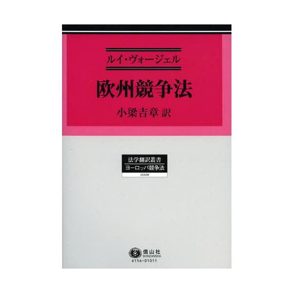 【発売日：2012年12月28日】ルイ・ヴォージェル/著 小梁吉章/訳/欧州競争法 / 原タイトル:Droit de la concurrence‐europeen et francaisの抄訳 (法学翻訳叢書 0006 ヨーロッパ競争法)...