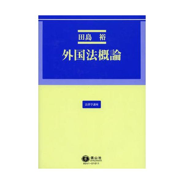 【発売日：2012年12月28日】田島裕/著/外国法概論 (法律学講座)、メディア：BOOK、発売日：2012/12、重量：340g、商品コード：NEOBK-1404533、JANコード/ISBNコード：9784797280418