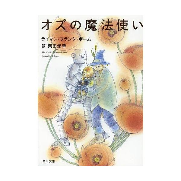【発売日：2013年02月23日】ライマン・フランク・ボーム/〔著〕 柴田元幸/訳/オズの魔法使い / 原タイトル:The Wonderful Wizard of Oz (角川文庫)、メディア：BOOK、発売日：2013/02、重量：150...