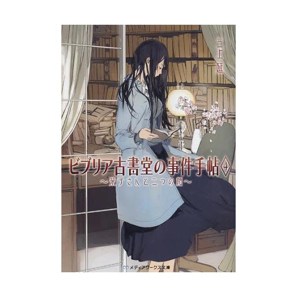 【発売日：2013年02月21日】三上延/〔著〕/ビブリア古書堂の事件手帖 4 (メディアワークス文庫)、メディア：BOOK、発売日：2013/02、重量：150g、商品コード：NEOBK-1404869、JANコード/ISBNコード：97...